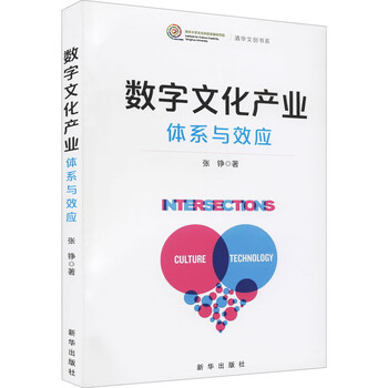 [正版图书]数字文化产业：体系与效应