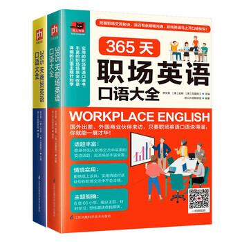 【全2册】365天职场英语口语大全 +365天商贸英语口语大全