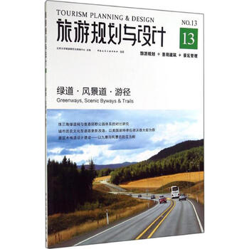 旅游规划与设计(13)绿道·风景道·游径 无