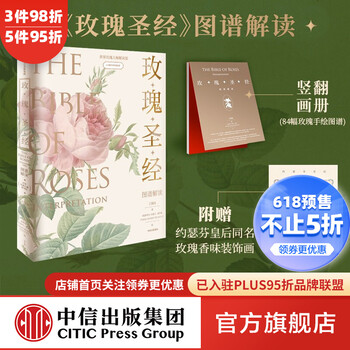 【赠书签】包邮《玫瑰圣经》图谱解读 王国良等著 中信出版社图书