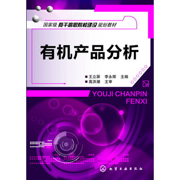 有机产品分析 王立屏、李永辉 主编