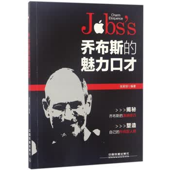 乔布斯的魅力口才