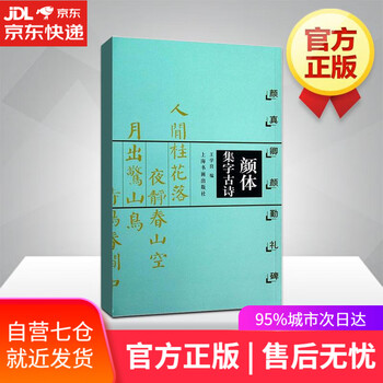 【正版图书】颜体集字古诗 王学良 编 上海书画出版社