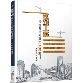 建筑工程质量常见问题图文精解