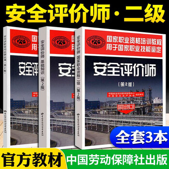 备考2022安全评价师国家职业资格一级二级三级教材全套+基础知识+法律法规 培训教程用于国家职业技能鉴定安全评价师考试用书 二级+基础+法律 全套3本