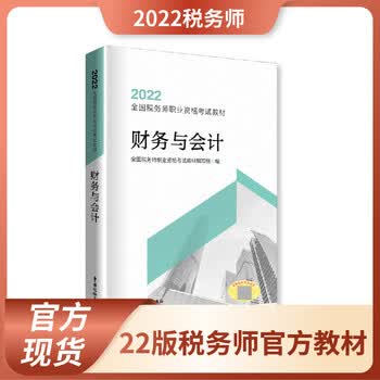 【教材现货】税务师2022教材全国注册税务师职业资格考试指定税务师官方教材 财务与会计 官方教材