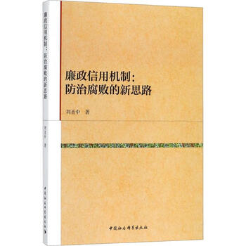 廉政信用机制-
