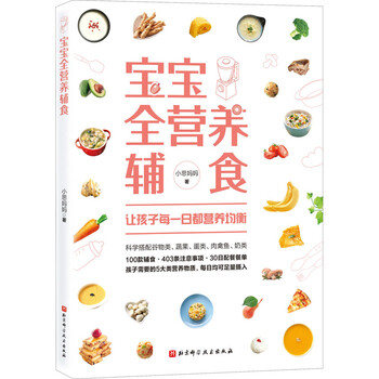 宝宝全营养辅食 图书