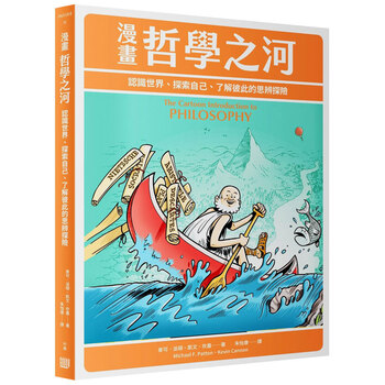 台版 漫画哲学之河 认识世界探索自己了解彼此的思辨探险漫画书图文并茂自然科普人文