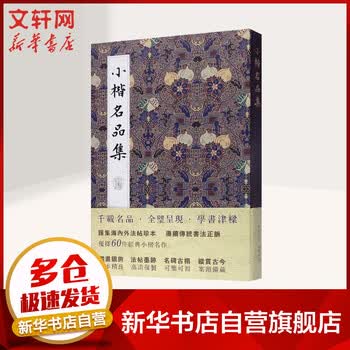 小楷名品集