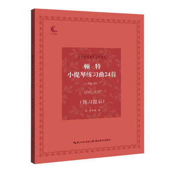 顿特小提琴练习曲24:练习提示:Op.35 书籍分类 音乐 提琴