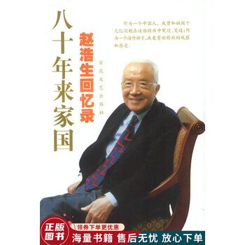 赵浩生回忆录:八十来家国