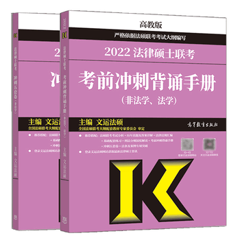 高教版2022法律硕士联考考前冲刺背诵手册 非法学 +文运法硕冲刺五套卷非法学用 2本