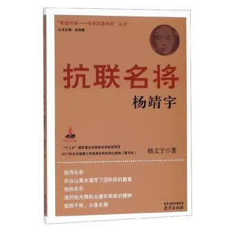 抗联名将(杨靖宇)/抵御外侮中华英豪传奇丛书