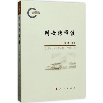 列女传译注