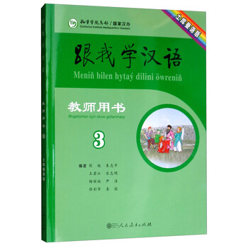 跟我学汉语教师用书（第三册 土库曼语版）