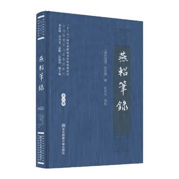 燕轺笔录