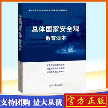 总体国家安全观教育读本  光明日报出版社9787519410124