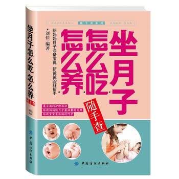 坐月子怎么吃怎么养随手查 刘佳著 9787518007479 中国纺织出版社