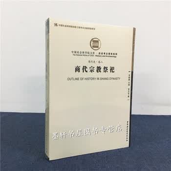 商代史·卷8：商代宗教祭祀（社科院文库.历史考古研究系列） 常玉芝，宋镇豪著 中国社会科学