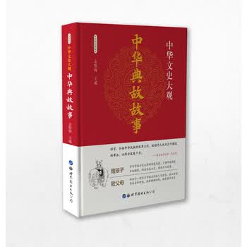 中华文史大观一中华典故故事（全新彩色版）
