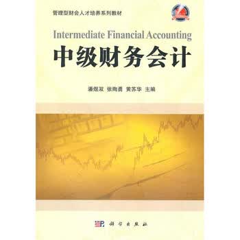 中级财务会计