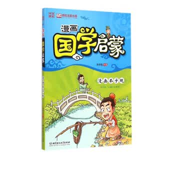 漫画国学启蒙(漫画弟子规)