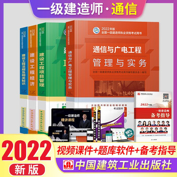 一级建造师2022教材一建教材2022通信与广电工程实务+经济+管理+法规教材套装4本一建考试 建筑工业出版社