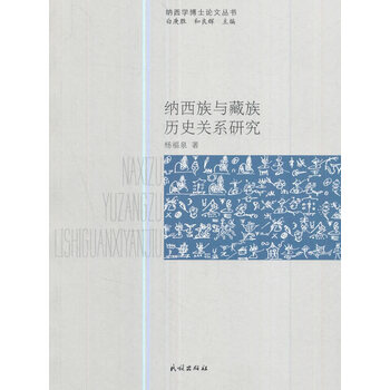 纳西学博士论文丛书:纳西族与历史关系研究