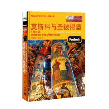 莫斯科与圣彼得堡-(修订版)