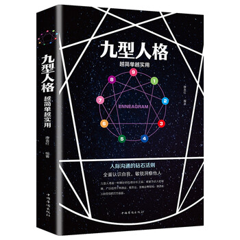 九型人格  越简单越实用9787511374943中国华侨