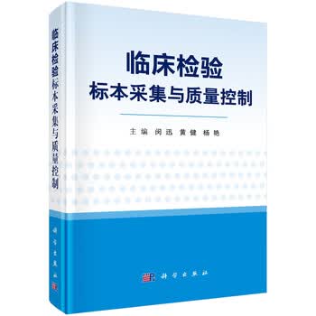 《洗冤集录》今释——法医检验原理与案例 临床检验标本采集与质量控制