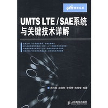 UMTSLTE/SAE系统与关键技术详解 周兴围