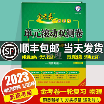 【科目可选】天星教育2023新高考版 金考卷一轮复习单元滚动双测卷高考一轮复习高三总复习训练卷 物理