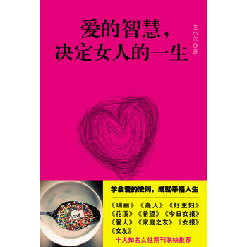 爱的智慧，决定女人的一生【正版图书】