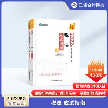 【官方现货】正保会计网校2022年注册会计师考试应试指南 官方教材辅导书注册会计2022教材cpa注会历年真题库正保 税法 2022注册会计师