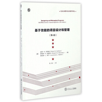 基于效能的项目设计和管理(第4版)/社会治理与社会组织译丛