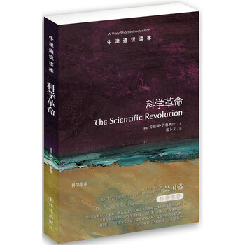 科学革命-牛津通识读本