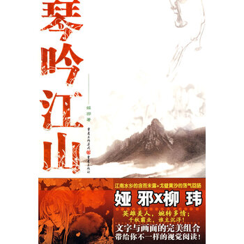 琴吟江山 娅邪 9787229007812 重庆出版社