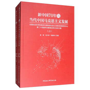 新中国70年与当代中国马克思主义发展（套装上下册）