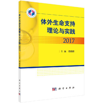 [按需印刷]体外生命支持理论与实践2017