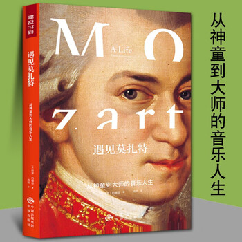 遇见莫扎特 从神童到大师的音乐人生 人物传记 中译出版社