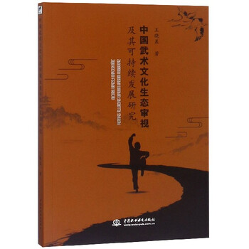 中国武术文化生态审视及其可持续发展研究