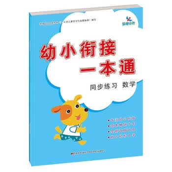 幼小衔接一本通同步练习数学