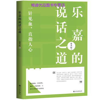 乐嘉的说话之道 张笑恒