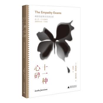 十一种心碎：痛苦的故事形态学分析 [美]莱斯莉·贾米森