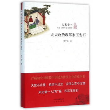 北宋政治改革家王安石/大家小书