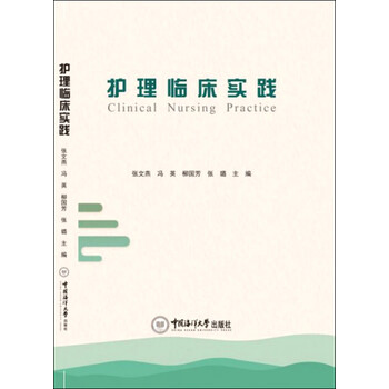 护理临床实践