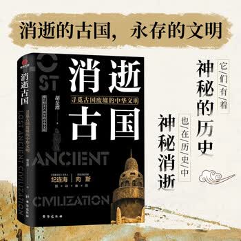消逝古国：寻觅古国废墟的中华文明（京东专享）