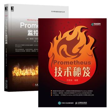 Prometheus技术秘笈+Prometheus监控实战书籍